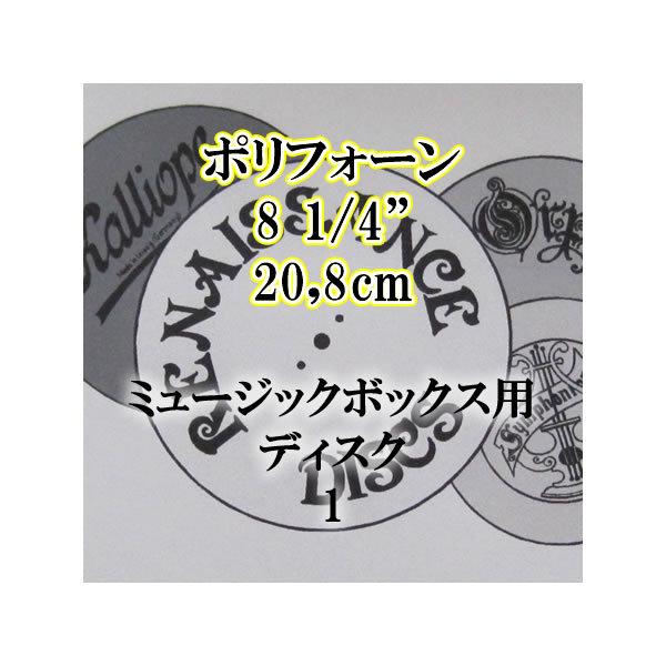 ポリフォーン用 8 1/4"(20.8cm)ディスク。イギリス製 。スマートフォンの方は、右下の【詳しく見る】をクリックしていただけたら曲番・曲名がご覧いただけます。---ご注意---(1)１曲（１ディスク）が89200円です。(2)数量（...