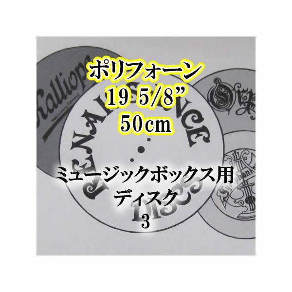 ポリフォーン用 19 5/8"(50cm) ディスク。イギリス製 。スマートフォンの方は、右下の【詳しく見る】をクリックしていただけたら曲番・曲名がご覧いただけます。---ご注意---(1)１曲（１ディスク）が15,000円です。(2)数量...