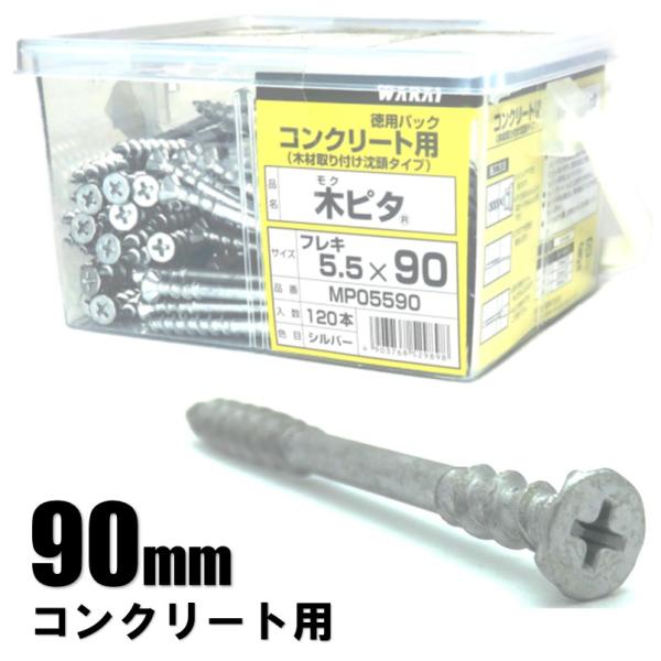 ●木材＋コンクリート用●特長　・空回りやゆるみが少ない　・板浮きが少ない●サイズ　・よび径5.5mm×全長：90mm(ネジ部：30mm) 頭径8.8mm　・下穴径：φ4.5mm　・取付物厚さ：45mm以下●材質：鉄●色目：シルバー●1パック...