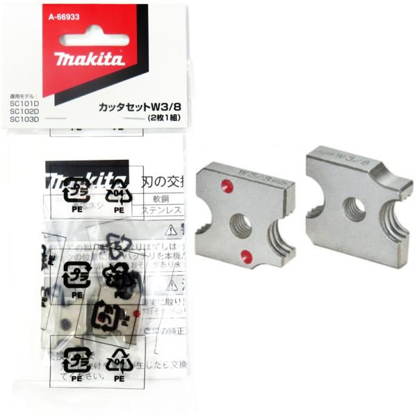 ●適合機種　マキタ 全ネジカッタ　・SC100D　・SC101D　・SC102D　・SC103D●サイズ：W3/8（3分）用●適合材料　・軟鋼・ステンレス