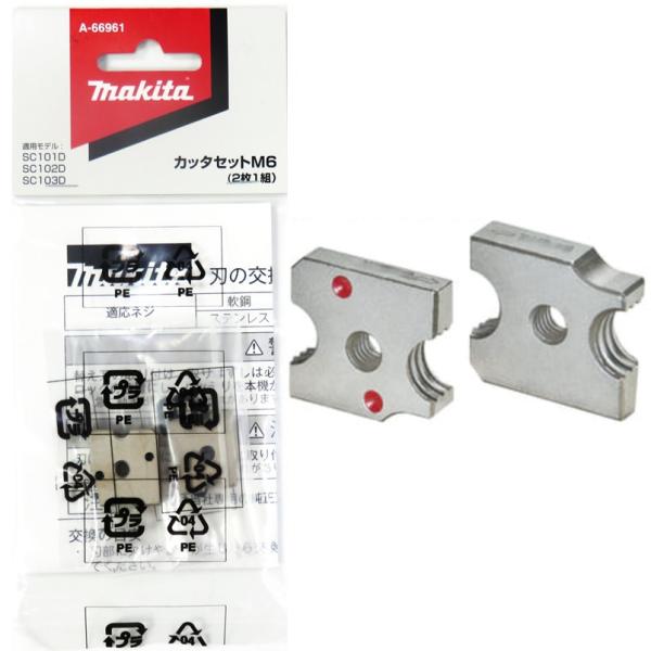 ●適合機種　マキタ 全ネジカッタ　・SC100D　・SC101D　・SC102D　・SC103D●サイズ：M6用●適合材料　・軟鋼・ステンレス