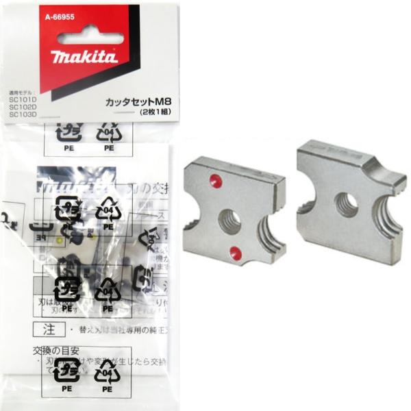 ●適合機種　マキタ 全ネジカッタ　・SC100D　・SC101D　・SC102D　・SC103D●サイズ：M8用●適合材料　・軟鋼・ステンレス