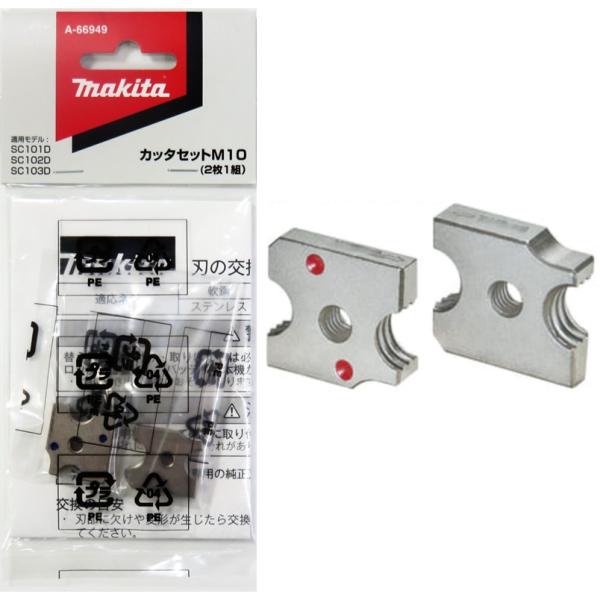 ●適合機種　マキタ 全ネジカッタ　・SC100D　・SC101D　・SC102D　・SC103D●サイズ：M10用●適合材料　・軟鋼