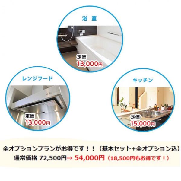 水回り3点セット＋全オプション付きで更にキレイに！所要時間：3時間半〜5時間(1名で作業した場合)※汚れ具合や、設置状況などにより所要時間が前後する場合がございます。ご購入後、0120-966-514にお電話頂き、訪問日時等の打ち合わせをさ...