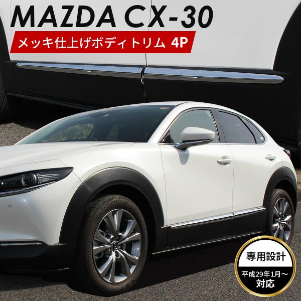 ●適合車種 マツダ CX-30（2019年10月〜）【対応グレード】20S20S PROACTIVE20S PROACTIVE Touring Selection20S L PackageXD PROACTIVEXD PROACTIVE T...