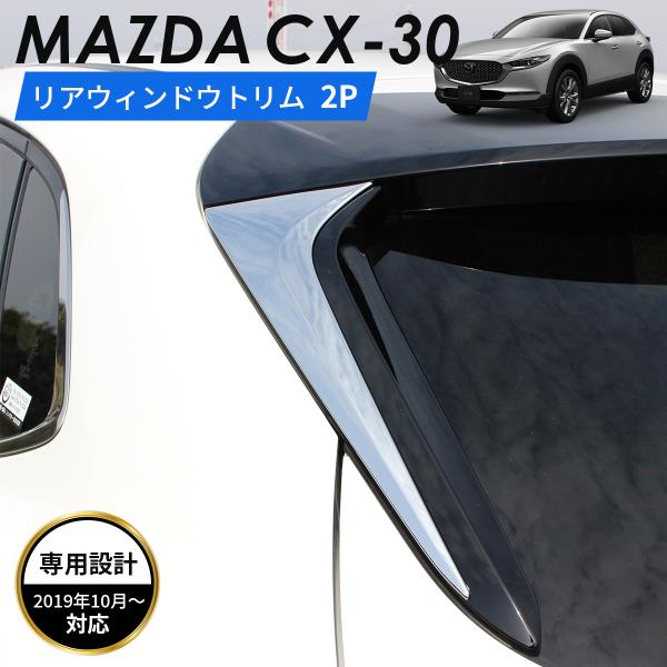●適合車種 マツダ CX-30（2019年10月〜）【対応グレード】20S20S PROACTIVE20S PROACTIVE Touring Selection20S L PackageXD PROACTIVEXD PROACTIVE T...