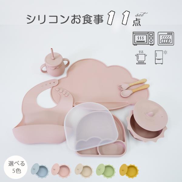 【発売日：2023年04月14日】【商品名】ベビー食器11点セット【カラー】ピンク、ベージュ、ブルー、イエロー【素材】シリコン　　　　※食品安全基準クリア【セット内容】プレート ボウル フォーク スプーン ビブ ランチョンマット プレート蓋...