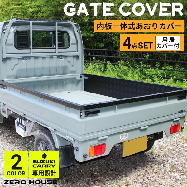 品番：CARRY-RGC-2-4SET適合車種：スズキ キャリー 標準車 DA16T DA52T その他標準的な軽トラックへの取り付けが可能です。商品サイズをご確認ください。商品内容：荷台あおりカバー 3辺＋鳥居ガードの4点セット※両面テー...
