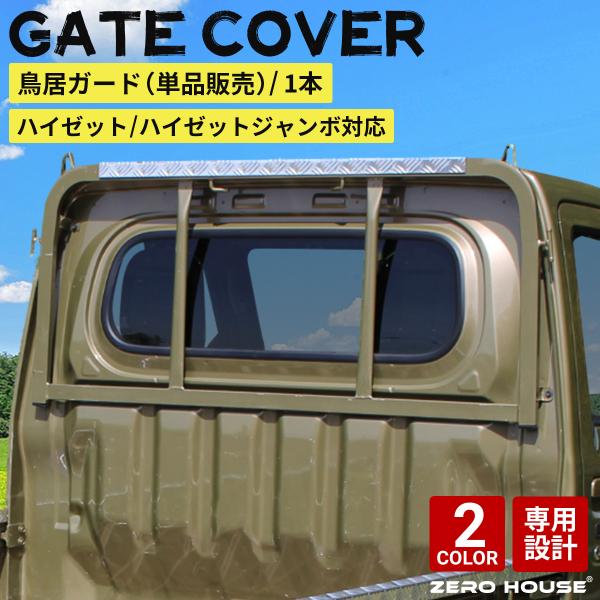 【適合車種】ハイゼット/ハイゼットジャンボ S500P/S510P 【商品内容】鳥居カバー 1本【カラー】塗装済み シルバー/ブラック【材質】アルミ縞板【取り付け方法】鳥居部分に被せるだけの簡単取り付け。３Mハイタック両面テープ厚0.8mm...