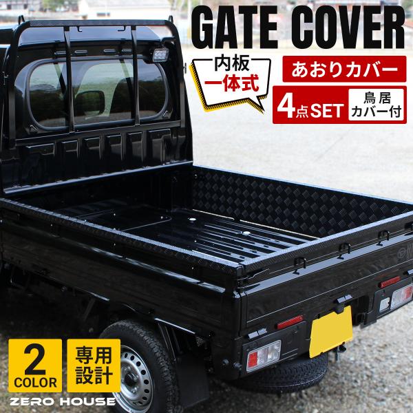 【適合車種】ダイハツ　ハイゼットジャンボ S500P/S510P 【商品内容】荷台あおりカバー 内張り一体型 3辺＋鳥居ガードのセット【カラー】塗装済み シルバー/ブラック【材質】アルミ縞板【取り付け方法】あおりに被せるだけの簡単取り付け。...