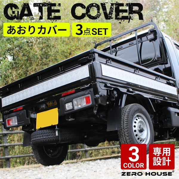 当店オリジナルの2色展開【適合車種】ダイハツ　ハイゼットジャンボ S500P/S510P 【商品内容】あおり外側パネル 3辺セット【カラー】塗装済み シルバー/ブラック【材質】アルミ縞板【取り付け方法】あおりに貼り付けるだけの簡単取り付け。...