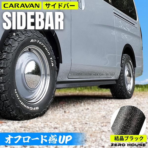 【メーカー名】ZERO HOUSE【品番】NV-SB-1-BK【適合車種】NV350キャラバン E26 3型・標準（ナロー）ボディ用※ガソリン車・ディーゼル車ともに対応【カラー】結晶ブラック【商品内容】・本体・取り付けボルトなどパーツ付属・...
