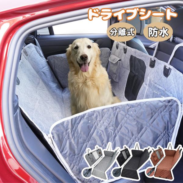【商品名】   ペット用防水ドライブシート【ブランド】 best wonder【カラー】   ブラック/ブラウン/グレー【サイズ】   お写真にてご確認ください。注意事項 ・必ず取付の車に適合するかご確認ください。・お車に取付できない理由で...