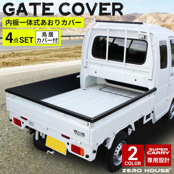 品番：S-CARRY-RGC-2-4SET適合車種：スズキ スーパーキャリー DA16T 商品内容：荷台あおりカバー/鳥居ガード 4点セット※両面テープ等の付属はございませんカラー：シルバー・ブラック取付方法：あおりに貼り付けるだけの簡単取...