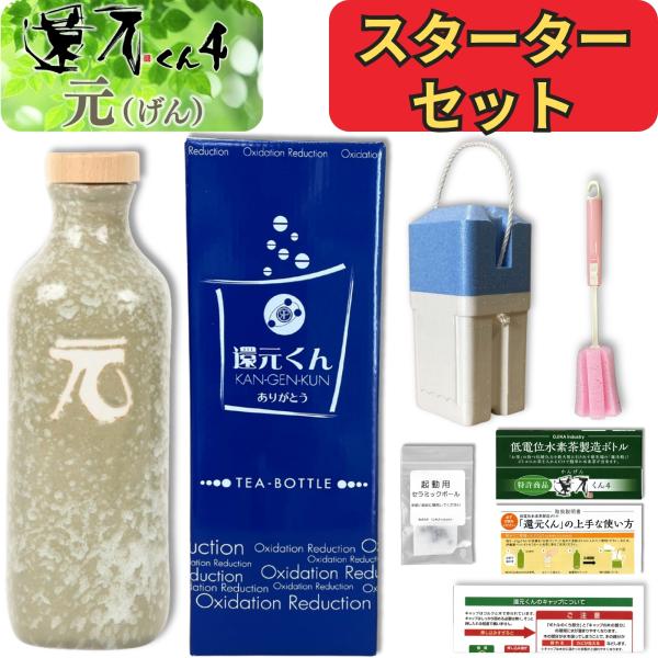 ●還元くん用簡易保温ケース、スポンジブラシ、起電用セラミックボールが付いた【 還元くん4 】になります。還元くん4はお茶を入れるだけで、ずっと酸化還元力のある水素茶を作り続けることが出来る優れたボトルです。●お茶や草木に含まれるポリフェノー...