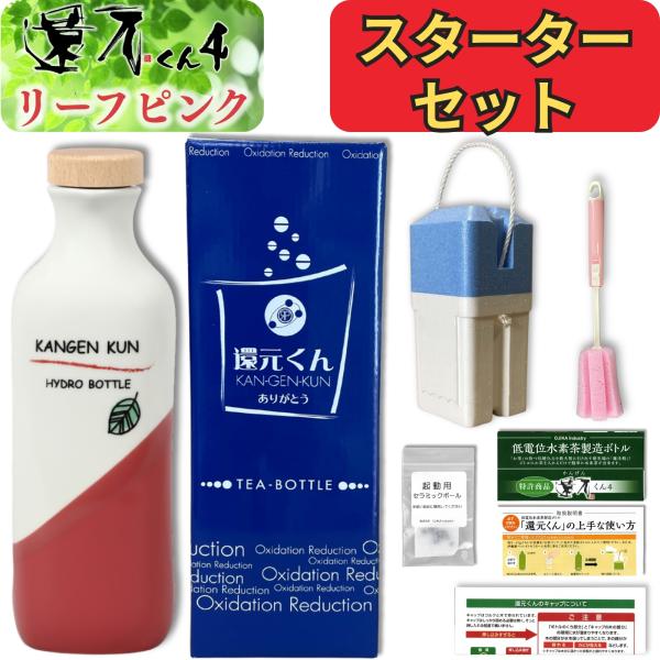●還元くん用簡易保温ケース、スポンジブラシ、起電用セラミックボールが付いた【 還元くん4 】になります。還元くん4はお茶を入れるだけで、ずっと酸化還元力のある水素茶を作り続けることが出来る優れたボトルです。●お茶や草木に含まれるポリフェノー...