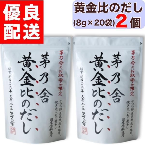 「商品情報」日本の３大うまみ素材と言われているかつお節・昆布・椎茸に九州らしい２種のあごを加え茅乃舎流の黄金比を追求しただしです。塩分控えめながらのうまみに特化したことが特徴です。ご自身で味つけをされたい方におすすめのだしです。「主な仕様」...