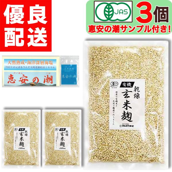 【 マルカワみそ 】 有機栽培 玄米麹（乾燥タイプ）になります。農薬・化学肥料・動物性の肥料は一切使用せずに栽培されたお米を麹に仕上げました。【 恵安の潮サンプル付き！】 当店でも販売中の「 恵安の潮 」のサンプルも付いています。完全天日干...