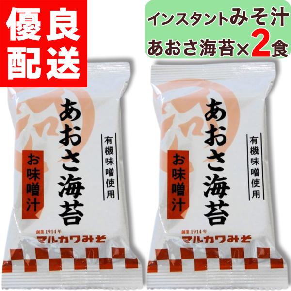 【 マルカワみそ 】 インスタントみそ汁 あおさ海苔 になります。木桶で天然醸造により熟成させた味噌を使用。お味噌の深い色合いがあります。【 マルカワみそ 】 のインスタントみそ汁 は、うま味調味料を使用せず、国産の原料を使用しております。...