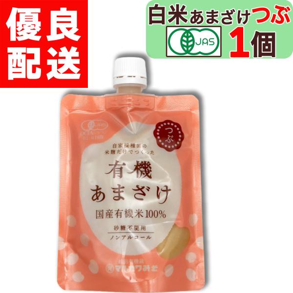 【 マルカワみそ 】 有機栽培 の 白米あまざけ つぶ になります。農薬・化学肥料不使用の有機栽培のお米で完全糖化させて製造した白米甘酒です。麹と水だけで作る『はや作り』という方法で作りました。お米と地下水のみを使用し、もち米や蒸し米は混ぜ...