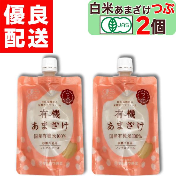 【 マルカワみそ 】 有機栽培 の 白米あまざけ つぶ になります。農薬・化学肥料不使用の有機栽培のお米で完全糖化させて製造した白米甘酒です。麹と水だけで作る『はや作り』という方法で作りました。お米と地下水のみを使用し、もち米や蒸し米は混ぜ...