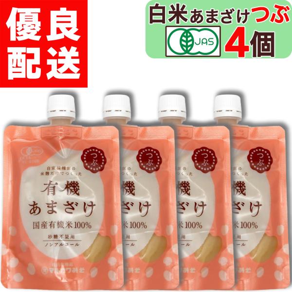 【 マルカワみそ 】 有機栽培 の 白米あまざけ つぶ になります。農薬・化学肥料不使用の有機栽培のお米で完全糖化させて製造した白米甘酒です。麹と水だけで作る『はや作り』という方法で作りました。お米と地下水のみを使用し、もち米や蒸し米は混ぜ...