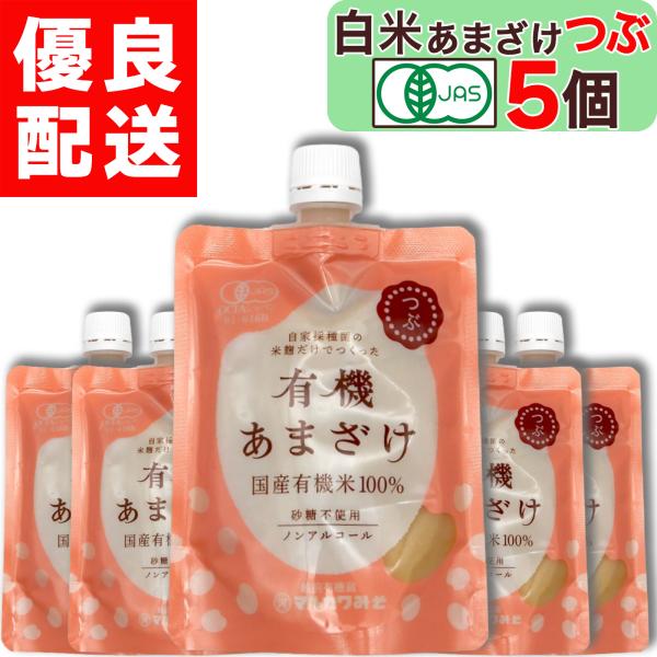 【 マルカワみそ 】 有機栽培 の 白米あまざけ つぶ になります。農薬・化学肥料不使用の有機栽培のお米で完全糖化させて製造した白米甘酒です。麹と水だけで作る『はや作り』という方法で作りました。お米と地下水のみを使用し、もち米や蒸し米は混ぜ...