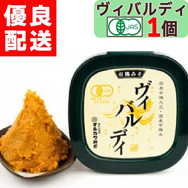【 マルカワみそ 】 有機みそ ヴィバルディ になります。有機栽培のお米と大豆を使用して製造しています。『ヴィバルディ』は麹歩合が22歩と、大豆10kgに対して米麹を22kg使用しているため、米麹の甘みが強いです。熟成も深く行き届いており、...
