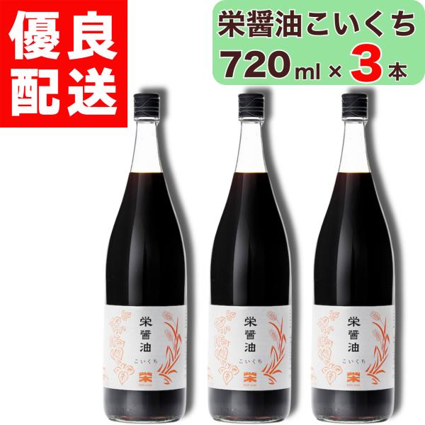 【 栄醤油 こいくち 本醸造 】になります。【 栄醤油 】は創業寛政七年、かつて城下町として栄えた遠州横須賀の地で、昔ながらの木桶をつかった醤油造りを続けています。【 原材料 】 大豆 ( 国産 )、 小麦 ( 国産 )、 食塩【 栄養成分...
