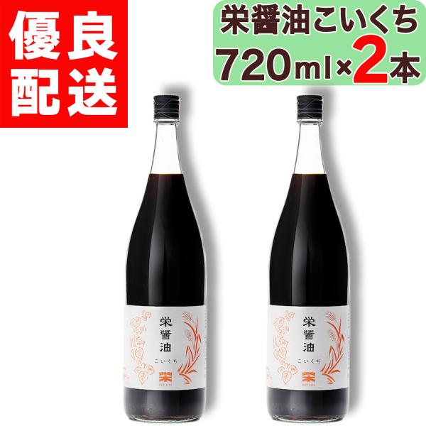 【 栄醤油 こいくち 本醸造 】になります。【 栄醤油 】は創業寛政七年、かつて城下町として栄えた遠州横須賀の地で、昔ながらの木桶をつかった醤油造りを続けています。【 原材料 】 大豆 ( 国産 )、 小麦 ( 国産 )、 食塩【 栄養成分...