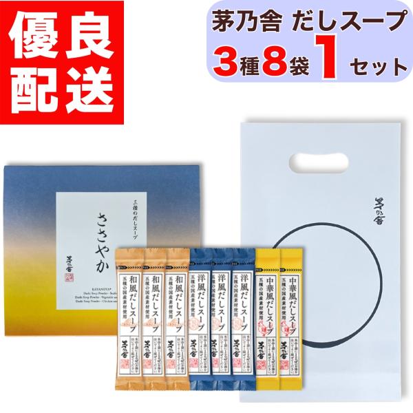 【 プチギフト / 贈答用 】 ささやか（だしスープ）8袋 ( 和風だしスープ × 3袋 ) / 洋風だしスープ × 3袋 ) / 中華風だしスープ × 2袋 ) 手提げ袋付 箱入り になります。日常のちょっとした御礼や、久しぶりに会う方へ...