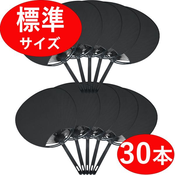 ●プラスチック製黒骨、両面黒無地、レギュラーサイズ のうちわになります！●【作って楽しい！】両面ブラックの艶なし無地なのでお気に入りの絵や文字が描けます。オリジナルうちわをみんなで作るととっても楽しいですよ！●【丈夫で描きやすい素材！】うち...