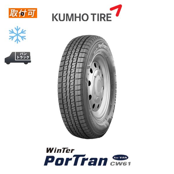 Winter PorTran CW61 for VAN 195/80R15 107/105L 1本価格 スタッドレスタイヤ 新品スタッドレスタイヤ 冬タイヤ クムホ KUMHO ウインターポートラン■ 商品について表示価格は　新品タイヤ1本...