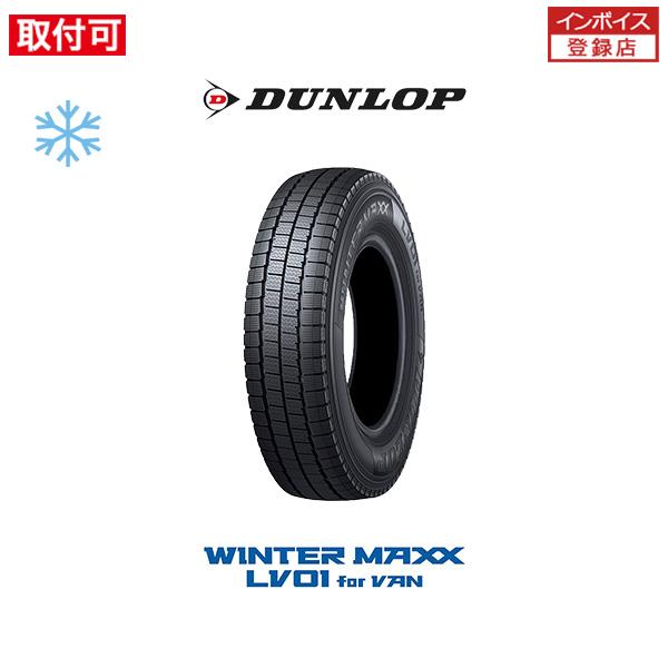 WINTER MAXX LV01 for VAN 195/80R15 103/101N 1本 スタッドレスタイヤ 新品スタッドレスタイヤ 冬タイヤ ダンロップ DUNLOP ウインターマックス エルブイゼロワン フォー バン■ 商品について...