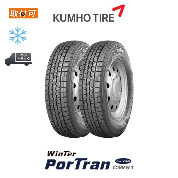 Winter PorTran CW61 for VAN 195/80R15 107/105L 2本セット スタッドレスタイヤ 新品スタッドレスタイヤ 冬タイヤ クムホ KUMHO ウインターポートラン■ 商品について表示価格は　新品タイヤ2...