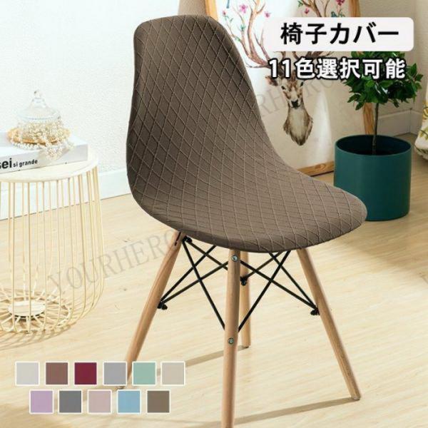 商品詳細 椅子にぴったりフィットする。通気性のある生地で、取り外しできますのでイスのしわ防止やイメージチェンジに！部屋の模様替え、お祝いやパーティーなどにもおススメです。カラー:11色　楽に選べますサイズ:背もたれの高さと幅、座面の奥行きと...