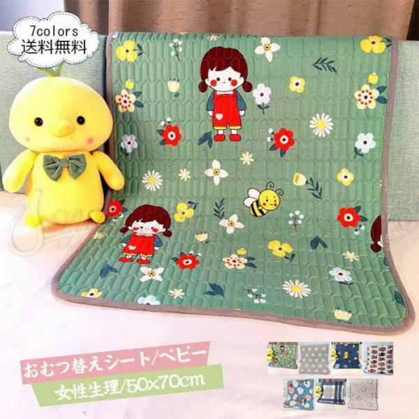 おむつの交換に便利な防水オムツ替えシート。 表面は綿だから赤ちゃんにも優しい。 女性の生理の就寝時にもご利用いただけます！ 商品詳細　※記載のないアクセサリー、小物等は付属しません　 ■カラー:color1-7 ■サイズ（cm）: 50x7...