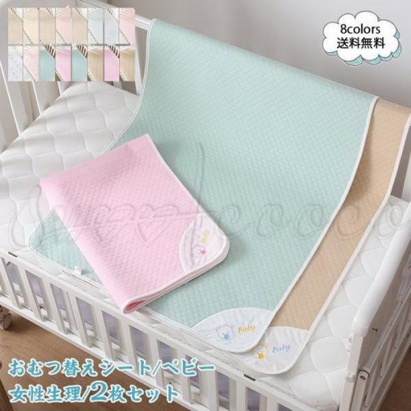 おむつ替えシート２枚セットです。 コットンを使用しているので、ふんわり度&amp;amp;吸水性がアップ！ いつでもサラサラ、気持ち良くご使用頂けます。 商品詳細　※記載のないアクセサリー、小物等は付属しません　 ■カラー:set1-8 ■...