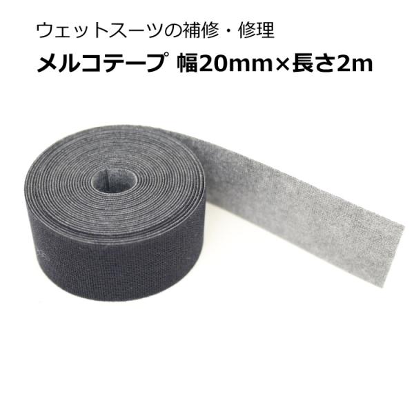 ■ウェットスーツ修理用品(メルコテープ)■サイズ：幅20mm、長さ2m■カラー：ブラック■使用方法ウェットスーツ生地の接着箇所や縫い目の補強にお使いいただけます。補強箇所に合わせて長さを調整します。補強箇所にメルコテールを合わせます。アイロ...