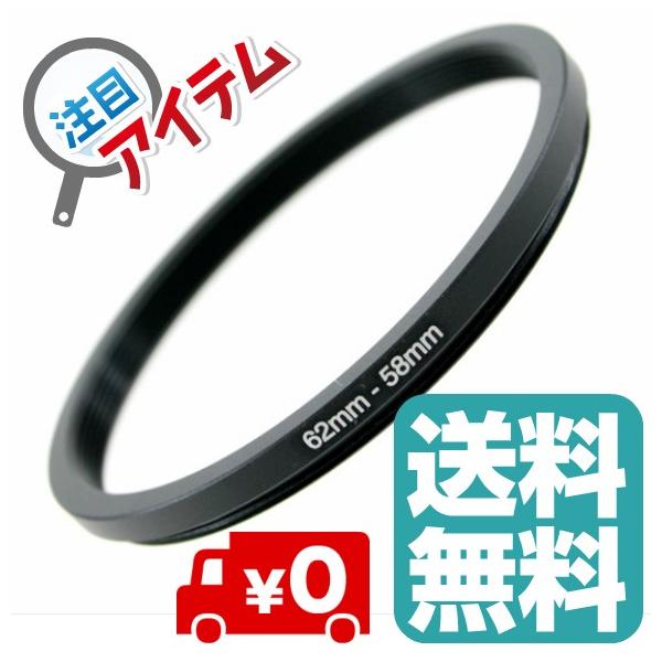 【発売日：2018年01月01日】★ステップダウンリング★異なるサイズのレンズとフィルターやフードの装着に便利なアダプターリングです。(レンズ側)62mm--->58mm(フィルター側)機能:62mm口径のレンズにこのリングを装着する...