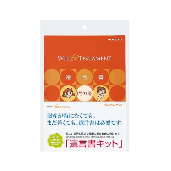 【商品概要】初めてでも簡単に遺言書を作成できるキット。分かりやすい虎の巻ブック付き。【セット内容1】 遺言書虎の巻(1冊)、遺言書下書き用紙(2枚)、遺言書用紙(4枚)【セット内容2】 保管用台紙(1枚)、封印用封筒(1枚)2018年7月の...