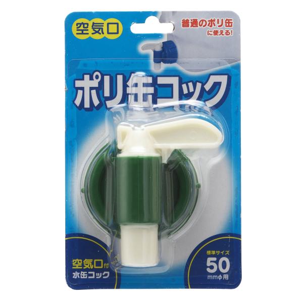【商品概要】50mm口径用本体サイズ：約幅8×奥行5×高さ9cm素材：ポリエチレン、ポリプロピレン、発砲ポリエチレン耐熱温度：50℃※注意：水以外のものは通さないでください。※50mm口径缶を確認されたらどのような種類のポリ缶にもご利用でき...