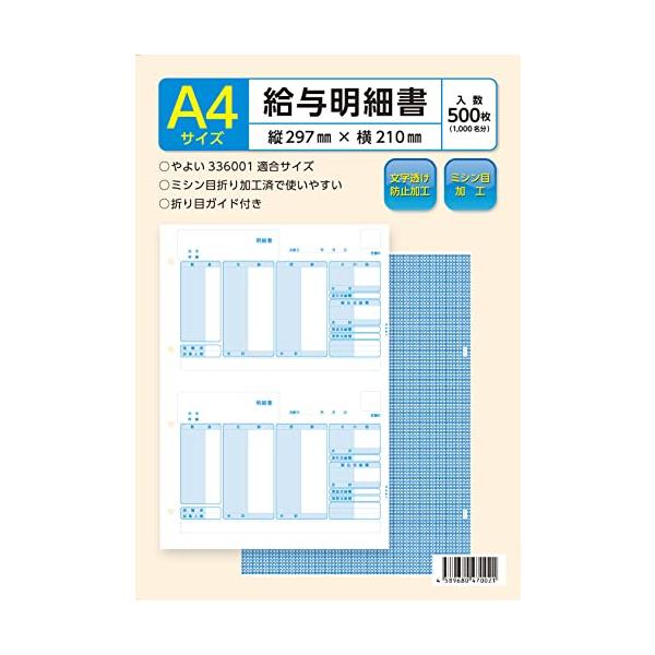 【商品概要】サイズ：A4(H297×W210)枚数：500枚（1000名分）弥生タイプ給与明細336001対応ページプリンター・インクジェットプリンター兼用ミシン目入り（3本）　折り目ガイド付き（山折り）　裏面の文様で文字透けを防止【商品説...