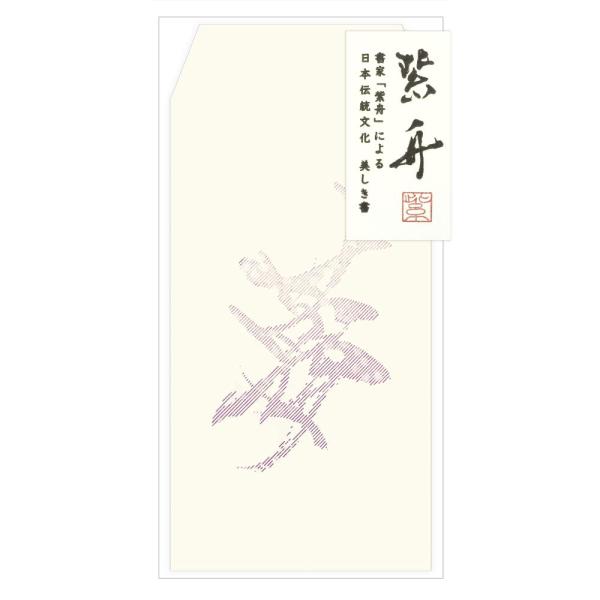 【商品概要】書家「紫舟」による、親しみ深い言葉の書が打ち出されたぽち袋感謝やお祝い、心付けを渡す際はもちろん、自分自身のお守りや、小分け袋としても使用できます。【種類】五型(2枚) 【サイズ】65×115mm【仕様】和紙・レーザーカット・光...