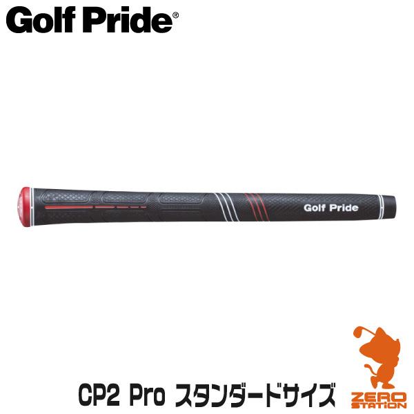 持込みシャフトによる、グリップ交換のみのご注文はお受けしておりません。メーカー：Golf Pride（ゴルフプライド）品名：CP2 Pro スタンダード未体験のソフトフィーリングが生む絶妙のフィット感！Golf Pride史上最もソフト！グ...