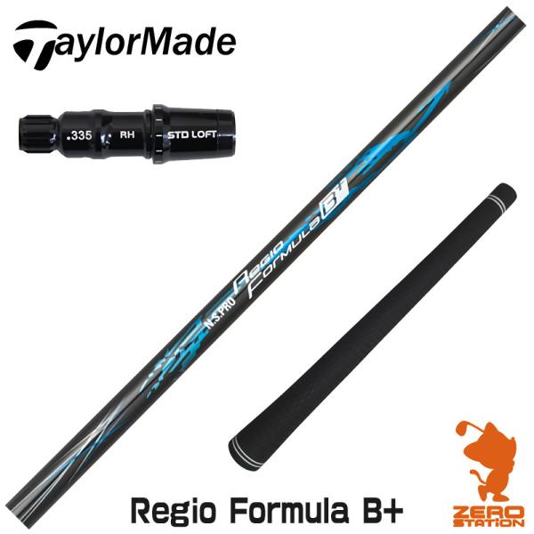 自社ゴルフ工房で組み立てるスリーブ付、グリップ付のスリーブ付シャフトです。商品名：Regio Formula B+ テーラーメイド用 スリーブ装着シャフト装着スリーブ：テーラーメイド用互換スリーブ 335TIP対象：テーラーメイド用 ドライ...