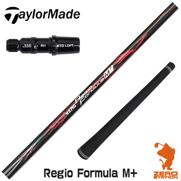 自社ゴルフ工房で組み立てるスリーブ付、グリップ付のスリーブ付シャフトです。商品名：Regio Formula M+ テーラーメイド用 スリーブ装着シャフト装着スリーブ：テーラーメイド用互換スリーブ 335TIP対象：テーラーメイド用 ドライ...