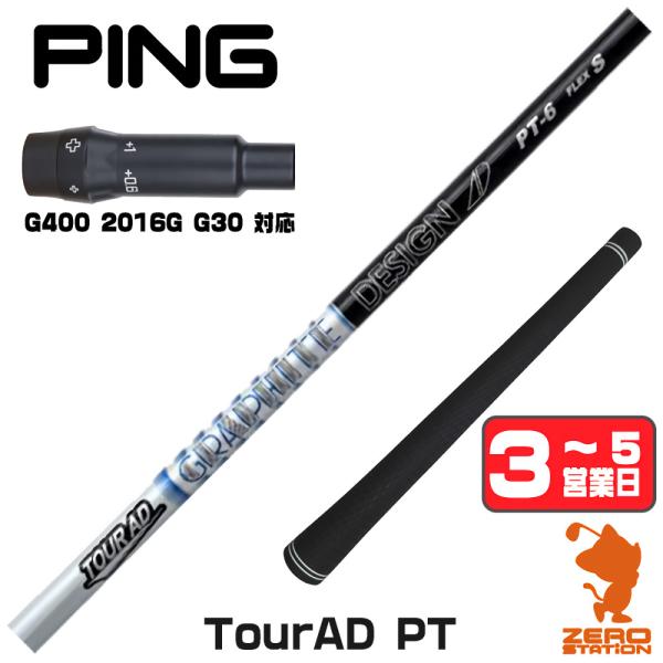 自社ゴルフ工房で組み立てるスリーブ付、グリップ付のスリーブ付シャフトです。商品名：TOUR AD PT ピン用 G400互換 スリーブ装着シャフト■装着スリーブピン用G400互換スリーブ 335TIPG400より後に発売されているモデルには...