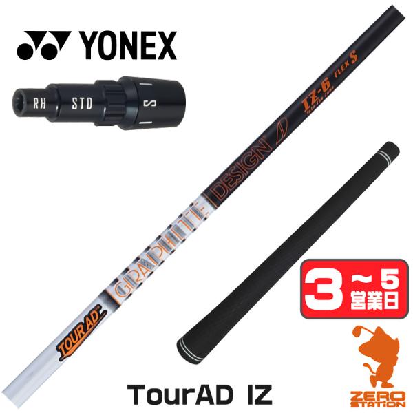 自社ゴルフ工房で組み立てるスリーブ付、グリップ付のスリーブ付シャフトです。商品名：TOUR AD IZ ヨネックス用 スリーブ装着シャフト■装着スリーブヨネックス用互換スリーブ 335TIP対象：ヨネックス用 ドライバー用 ドライバーシャフ...