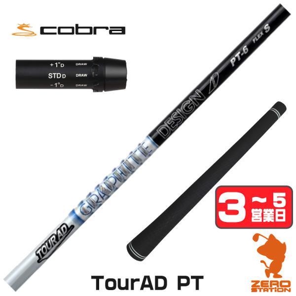 自社ゴルフ工房で組み立てるスリーブ付、グリップ付のスリーブ付シャフトです。商品名：TOUR AD PT コブラ用 スリーブ装着シャフト■装着スリーブコブラ用互換スリーブ 335TIP対象：コブラ用 ドライバー用 ドライバーシャフト2024年...